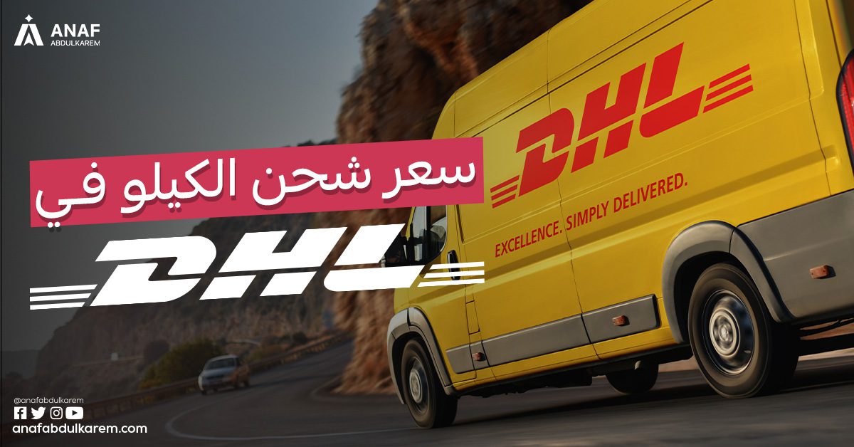 سعر شحن الكيلو في DHL | د. عبد الكريم عنف